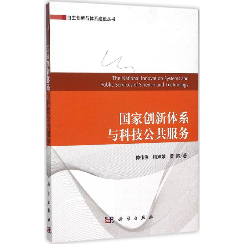 国家创新体系与科技公共服务