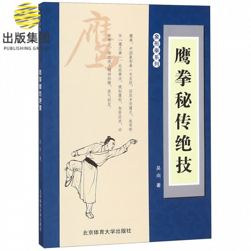 鹰拳秘传绝技/象形拳系列