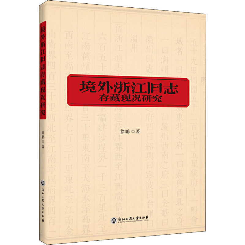 境外浙江旧志存藏现况研究 徐鹏 书籍