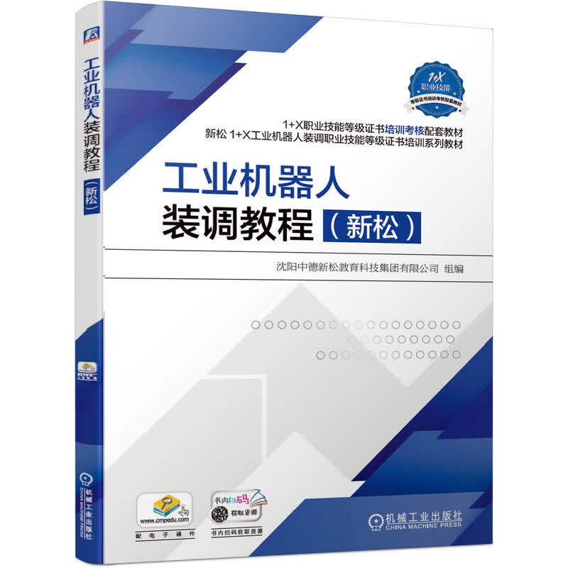 工业机器人装调教程（新松）