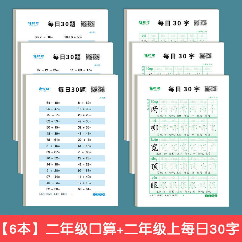 小学每日30题减压练习纸算术本小学生数学口算题卡一年级二年级三年级上册下册儿童速算心算本加法减 二年级上6本每日30题+30字