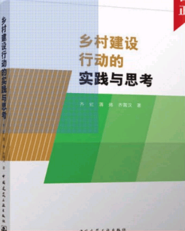 乡村建设行动的实践与思考