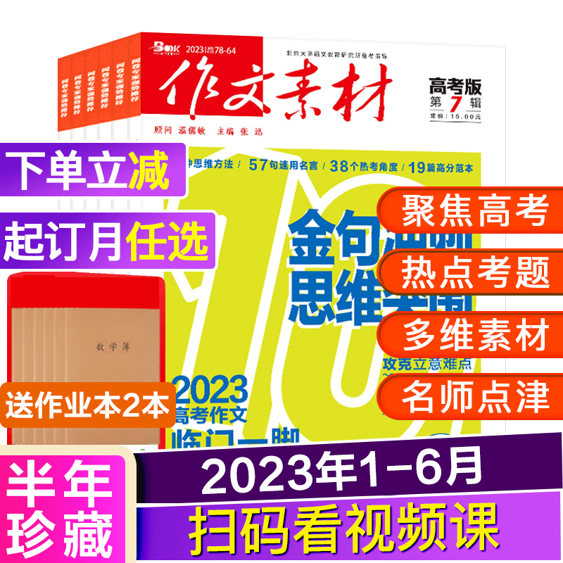 【半年/全年订阅】作文素材高考版杂志2023年/2022年起订月可自选高中作文素材阅读书籍语文学习辅导期刊 【半年珍藏送2本】2023年1-6月