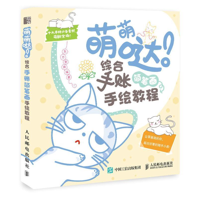 萌萌哒！综合手账简笔画手绘教程东方智典绘画9787115493873