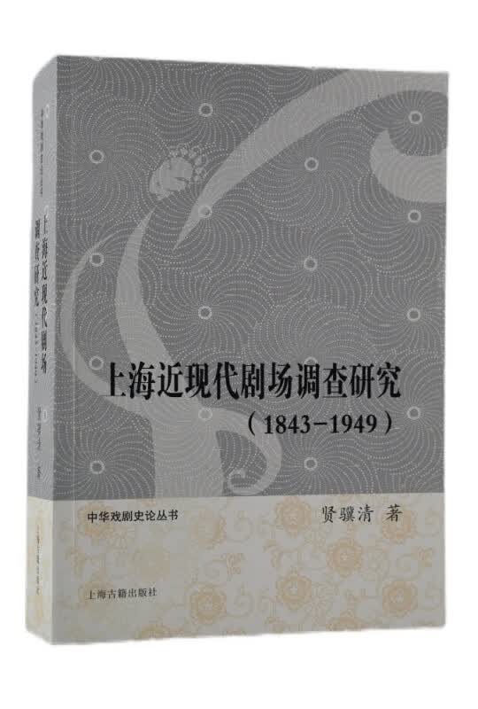 上海近现代剧场调查研究(1843-1949） 贤骥清