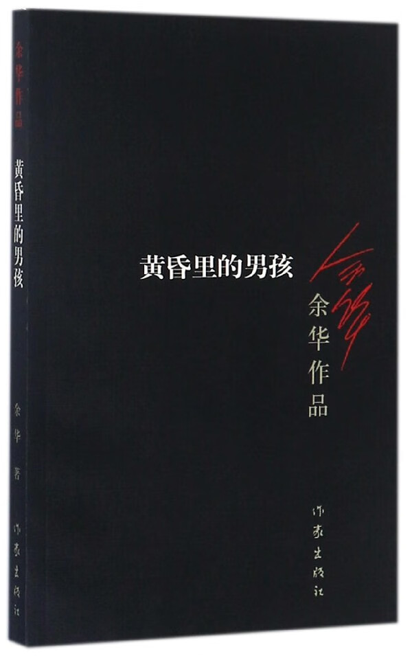 黄昏里的男孩 余华作品集 另著活着兄弟文城 中国现当代文学经典短篇小说集