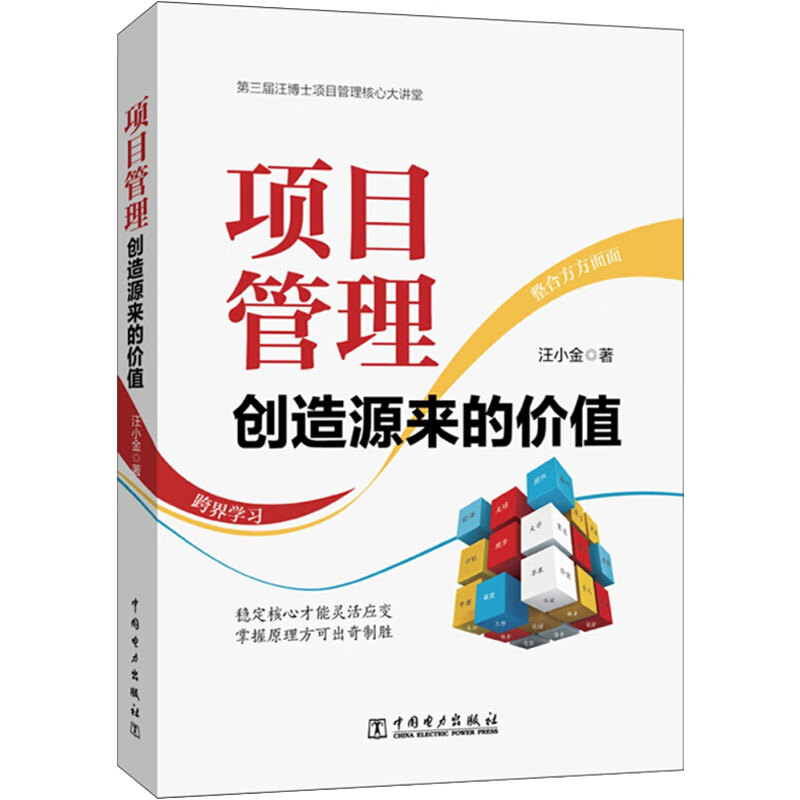项目管理 创造源来的价值汪小金