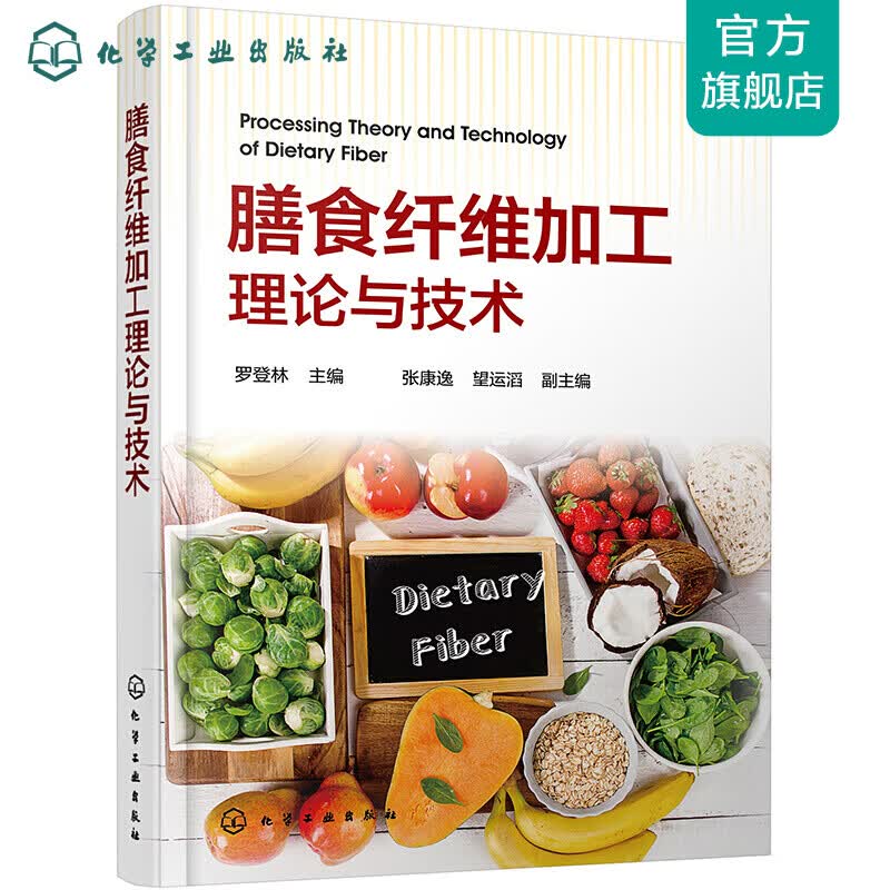 膳食纤维加工理论与技术