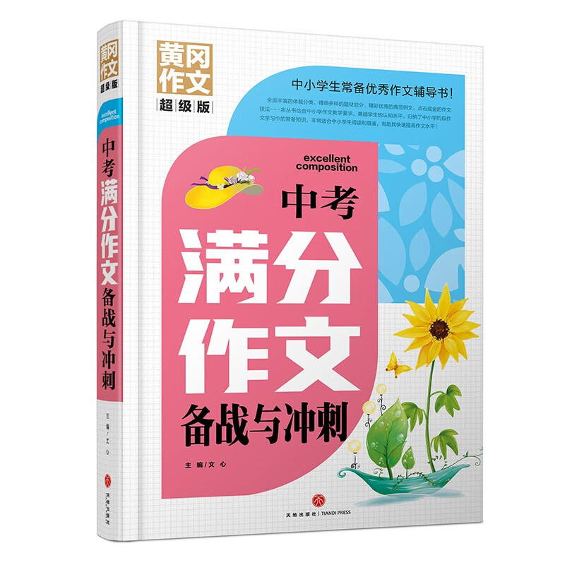 黄冈作文超级版：中考满分作文备战与冲刺 中小学生常备优秀作文辅导书！