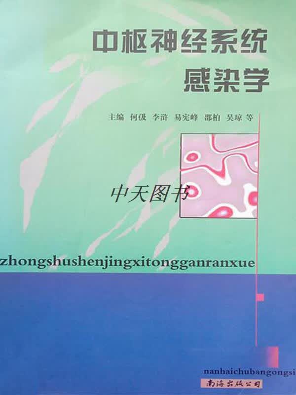 中枢神经系统感染学 何伋等主编 南海出版公司