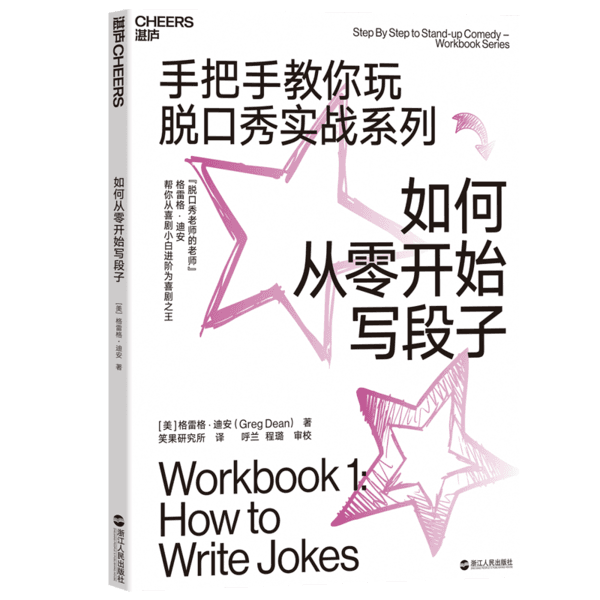 书籍 手把手教你玩脱口秀实战系列 (美) 格雷格·迪安著 浙江人民出版社