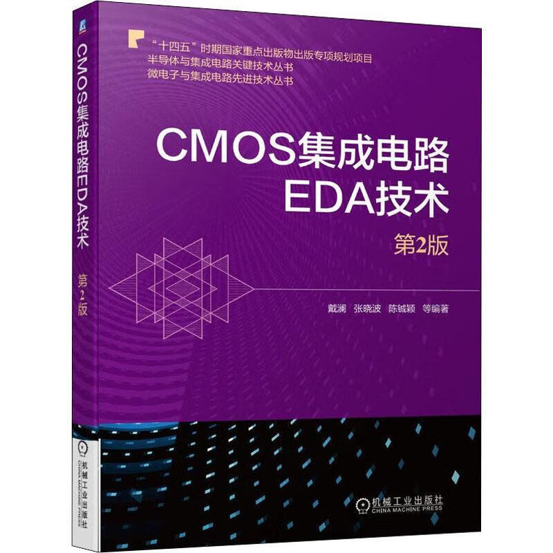 CMOS集成电路EDA技术(第2版)戴澜电子与通信9787111703501