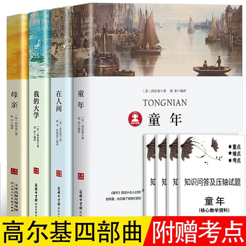 【现货包邮】童年高尔基三部曲童年在人间我的大学母亲原著中小学生三四五六年级必读课外阅读书籍