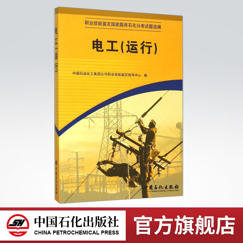 【旗舰店】 电工运行 电工书籍自学从零开始学电工 职业技能鉴定石油石化行业题库试题选编 初中高级可用