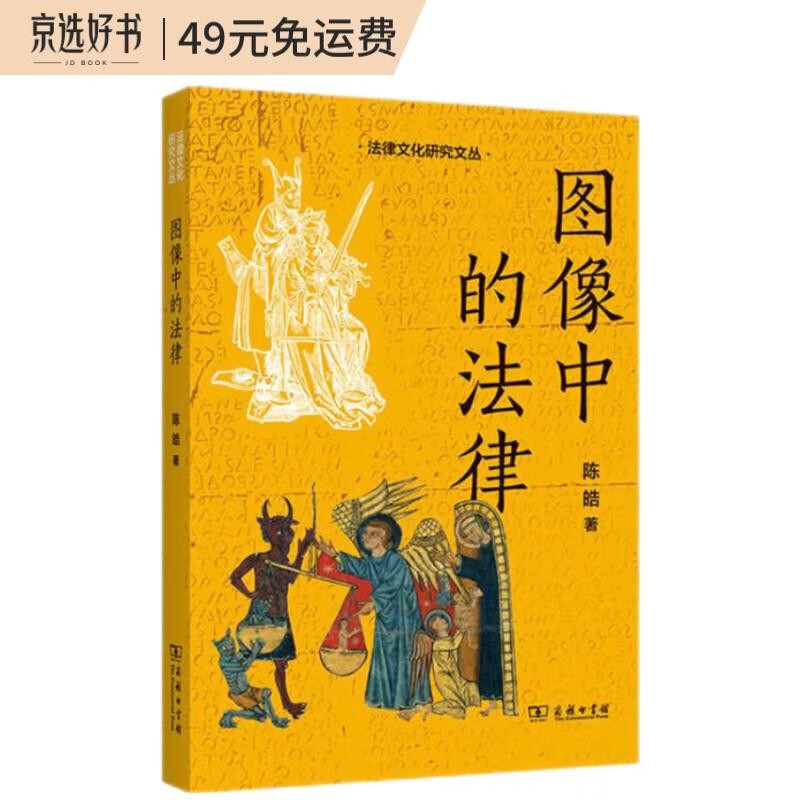 图像中的法律/法律文化研究文丛