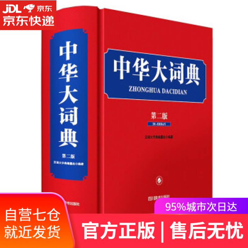 中华大词典 汉语大字典编纂处 著 四川辞书出版社 9787557909345