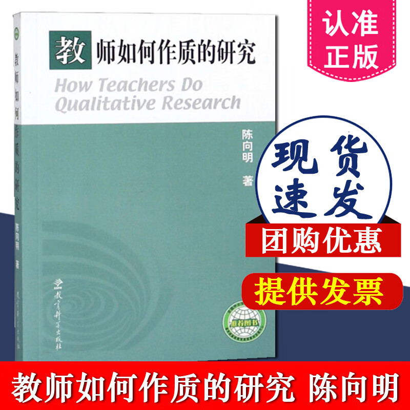 教师如何作质的研究 教师如何做质的研究 陈向明 教育社 9787504121530 质的研究 基本思路 实施方法 操