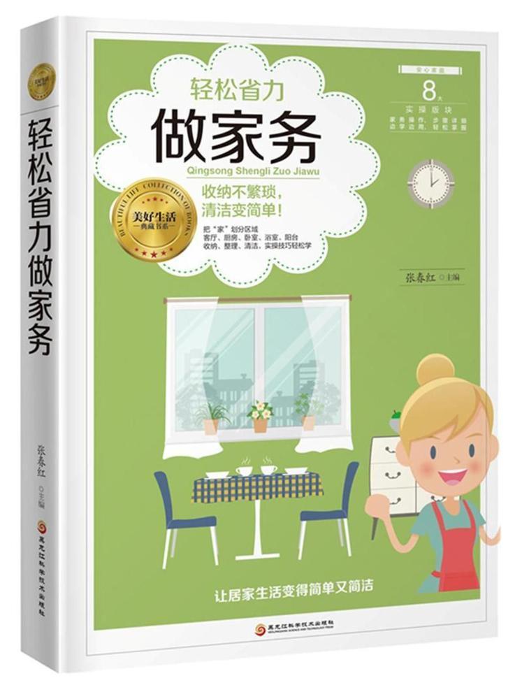 轻松省力做家务家居家庭生活基本知识 图书