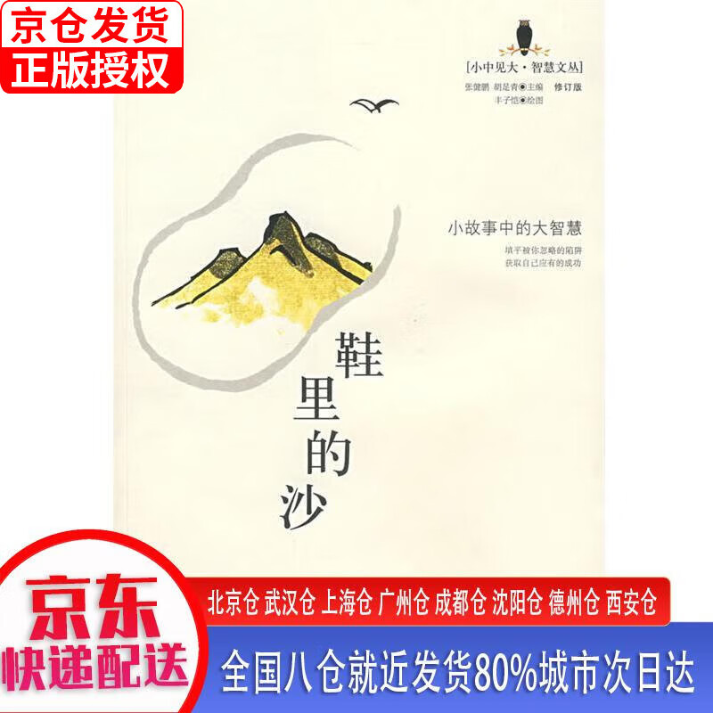 【现货】小故事中的大智慧：鞋里的沙（修订版）（珍藏版）