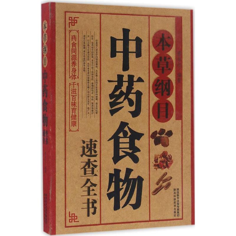 本草纲目中药食物速查全书
