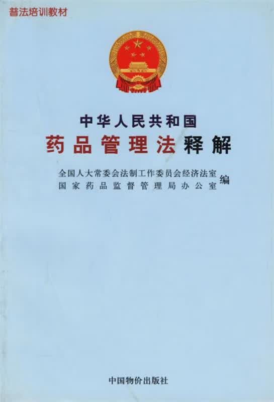 中华人民共和国药品管理法释解