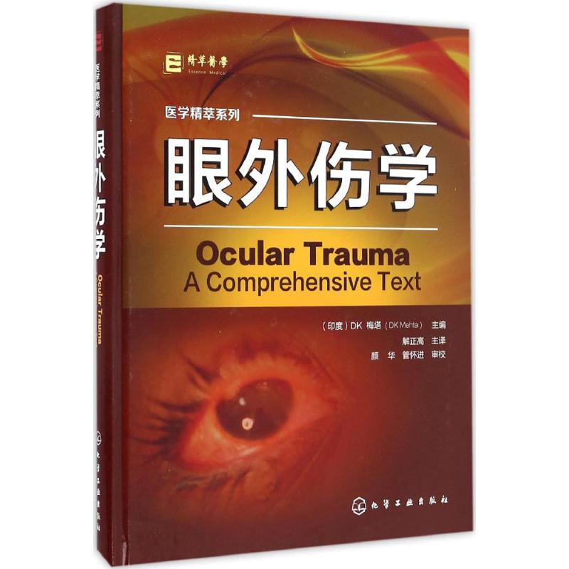眼外伤学