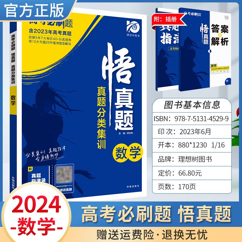 2024版高考必刷题悟真题真题分类集训 数学（全国通用版）