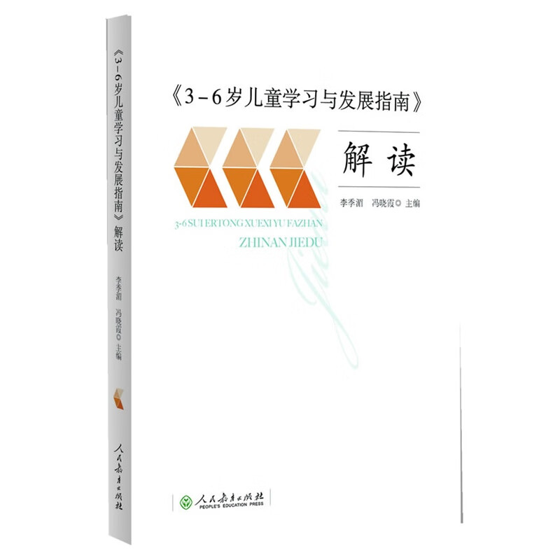 书籍 3-6岁儿童学习与发展指南 解读 教师用书 幼儿园幼师指导 人民教育出版社 团购 团购优惠
