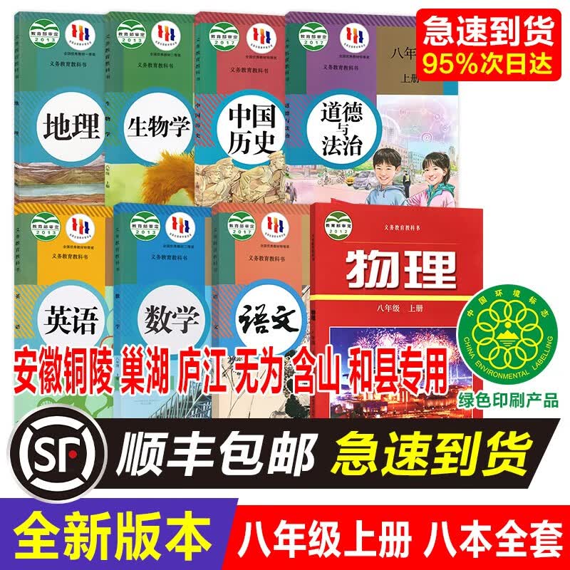 安徽铜陵无为巢湖含山和县初中8八年级上册人教版语文数学英语政治历史地理生物学沪粤版物理课本初二8