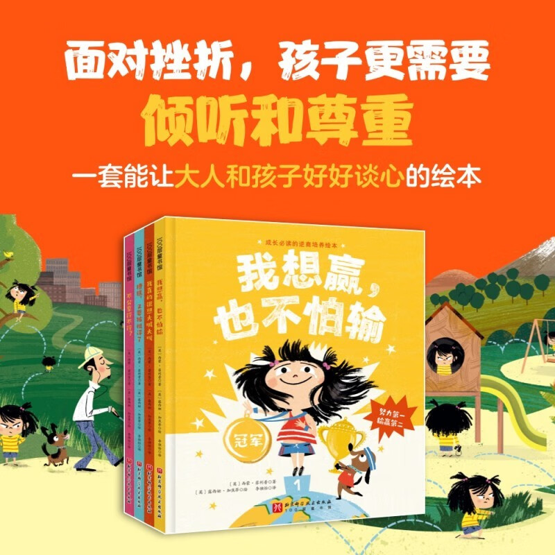 成长必读的逆商培养绘本（精装版全4册）我想赢也不怕输+我真的很想大喊大叫+糟糕又要被批评了+不分享行不行