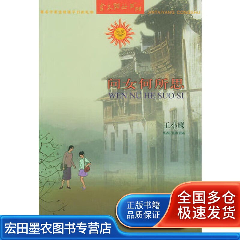 问女何所思 金太阳丛书【好书】