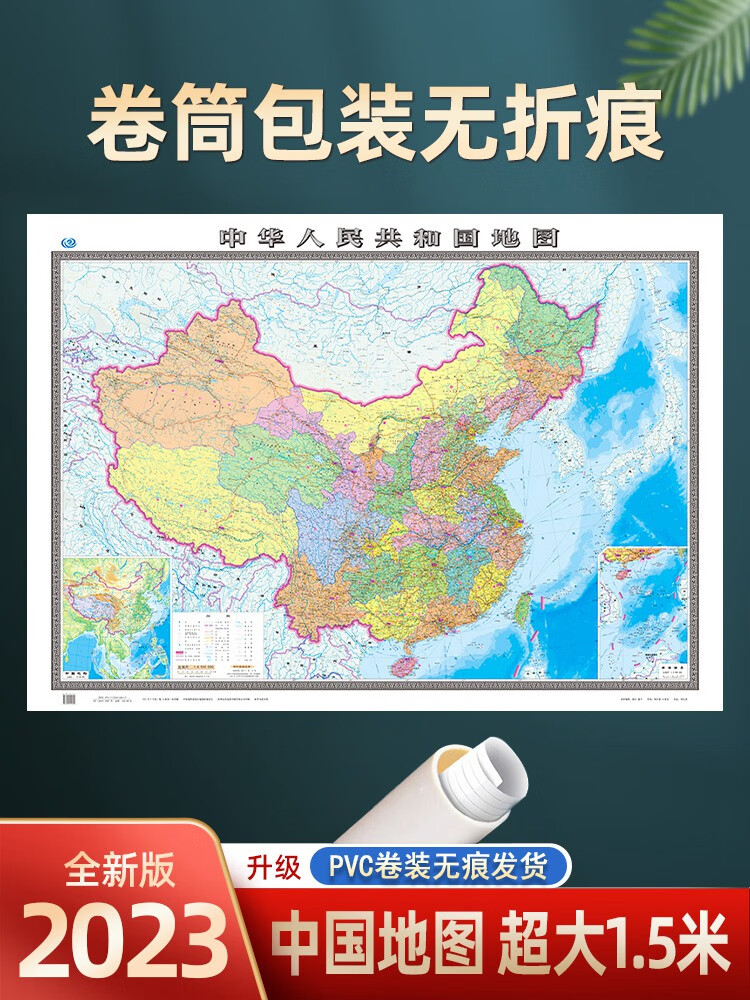 【2023新版】中国地图贴图超大1.5*1.1米覆膜防水加厚办公室家庭中小学生通用中华人民共和国行政区划图高速