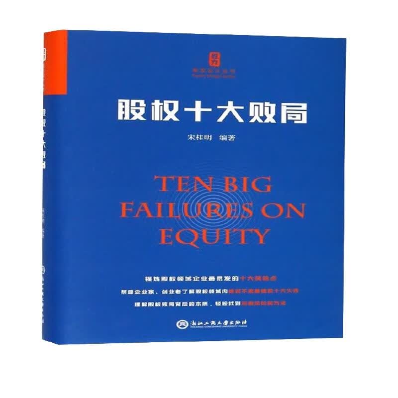 股权十大败局/股权设计丛书
