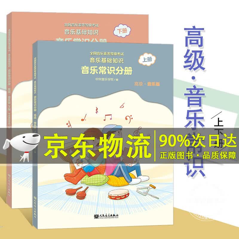 系列自选】新版中央音乐学院音基初级教材中级高级教材 央音儿童乐理视唱练耳+音乐常识全套基础知识全国音乐等级考级素养书籍中央院音基考试教程 套装2册】高级音乐常识分册：上下册（定价108元）