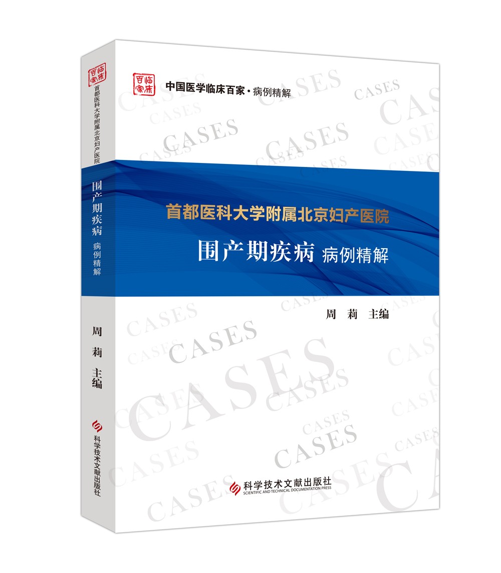 首都医科大学附属北京妇产医院围产期疾病病例精解