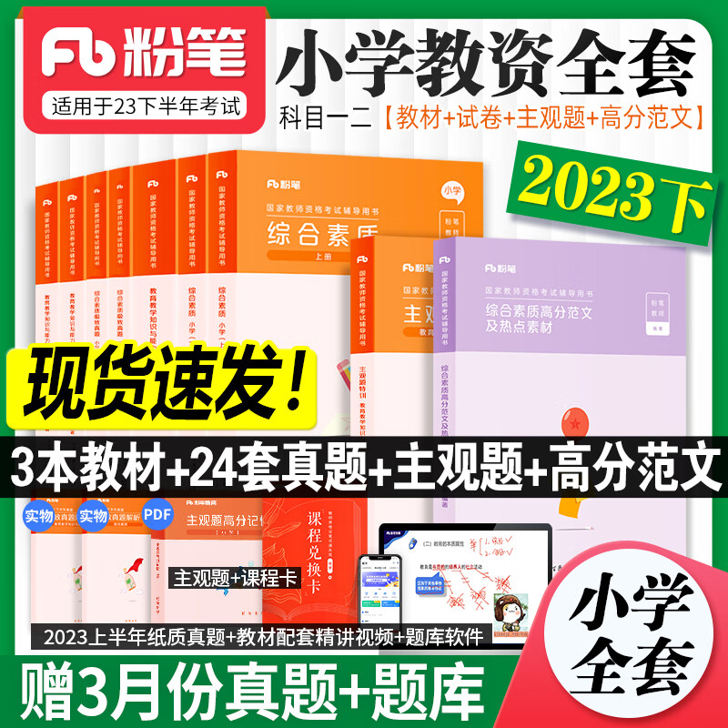 2023粉笔小学教资 国家教师证资格考试用书 综合素质教育教学知识与能力真题卷资料教材全真模考题库面试资料 【高分组合】教材&试卷&范文&主观题
