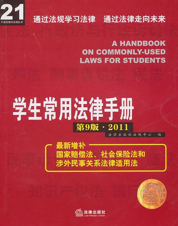 学生常用法律手册