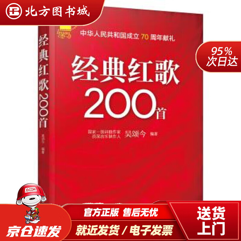 【现货】经典红歌200首吴颂今著化学工业出版社有限公司 北方图书城