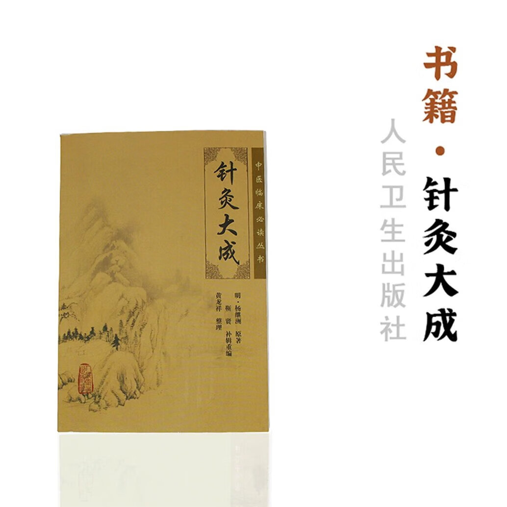 【书】针灸大成