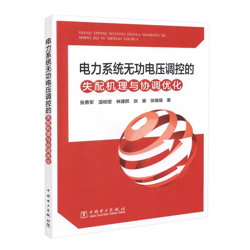 电力系统无功电压调控的失配机理与协调优化 张勇军,温柏坚,林建熙,张豪,等 中国电力出版社