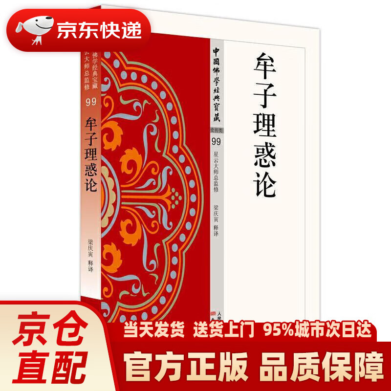 【新华】牟子理惑论 梁庆寅 东方出版社