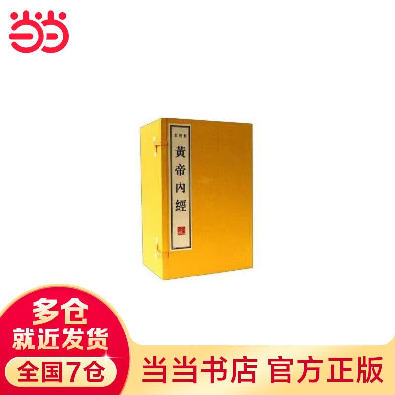 影明本黄帝内经