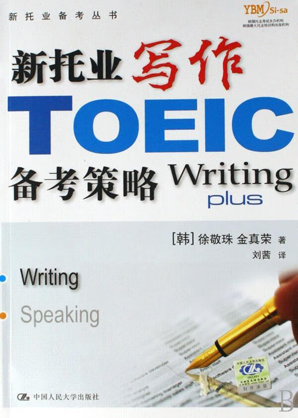 全新现货 新托业写作TOEIC备考策略9787300086200 徐敬珠中国人民大学出版社外语学习英