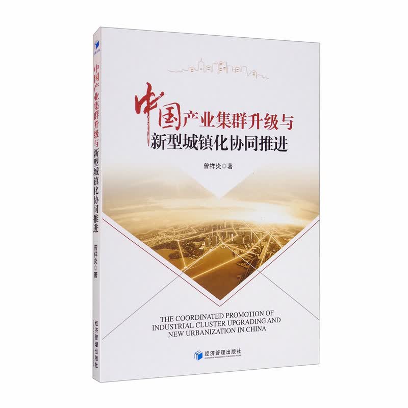 中国产业集群升级与新型城镇化协同推进