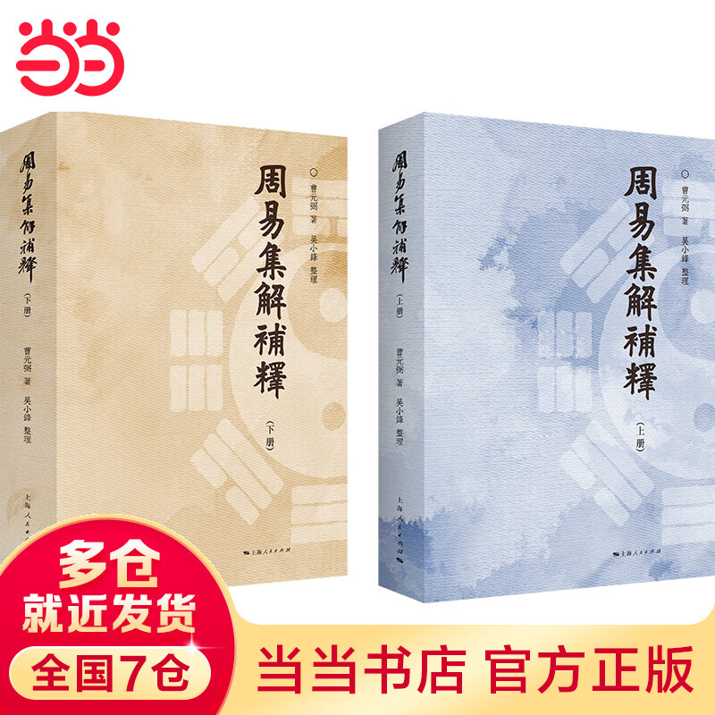 周易集解补释