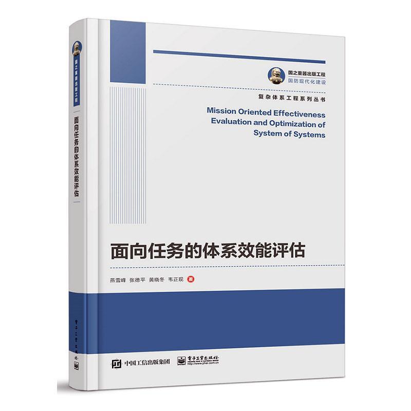 面向任务的体系效能评估/复杂体系工程系列丛书 燕雪峰张德平黄晓冬韦正现 电子工业出版社 书籍k 预售