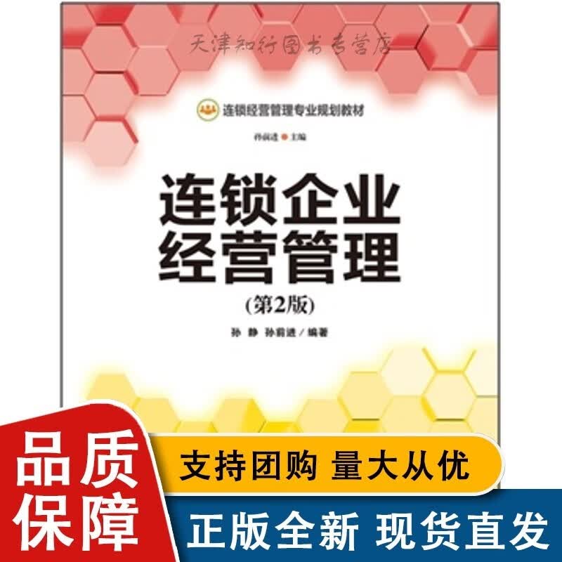 连锁企业经营管理（第2版）全新