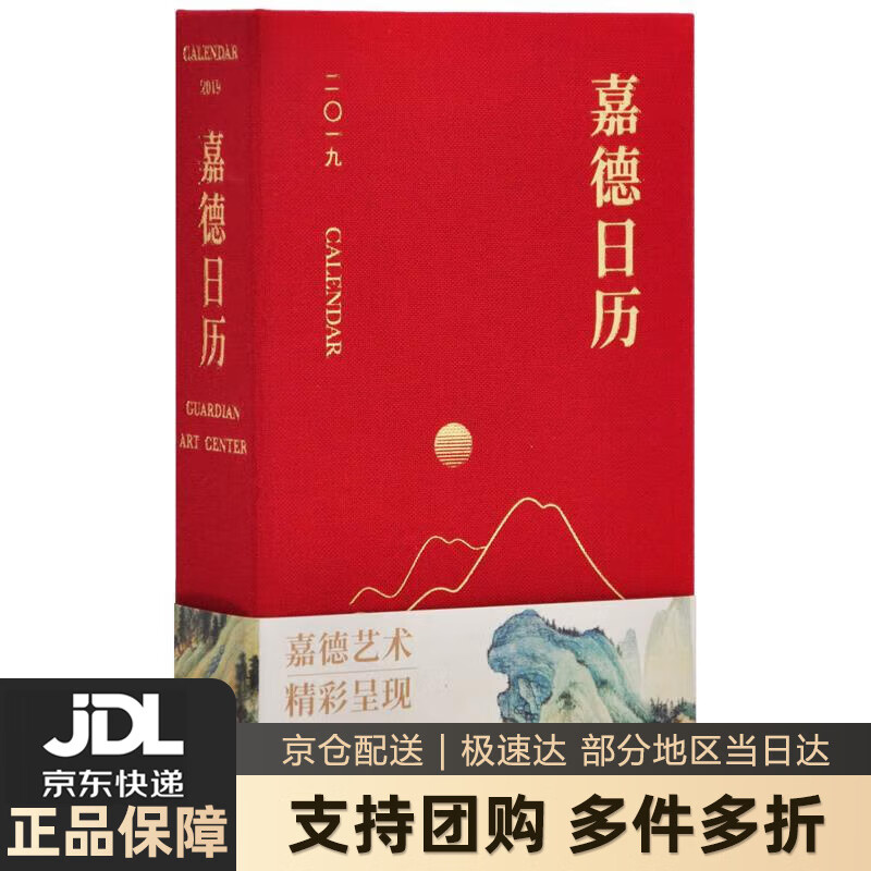 【 送货上门】嘉德日历2019