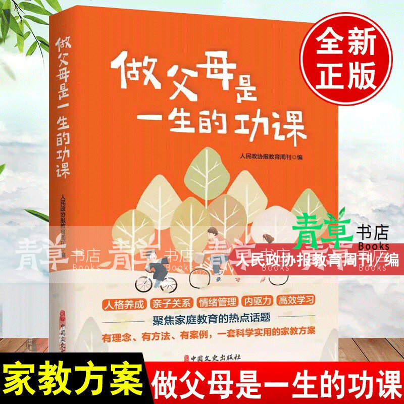 书籍 做父母是一生的功课 人民政协报教育周刊编著 儿童教育家庭教育科学培养孩子人格养成亲子关系情绪管理内驱力高效学习