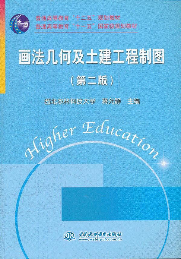 画法几何及土建工程制图-第二版建筑画法几何高等教育教材 图书